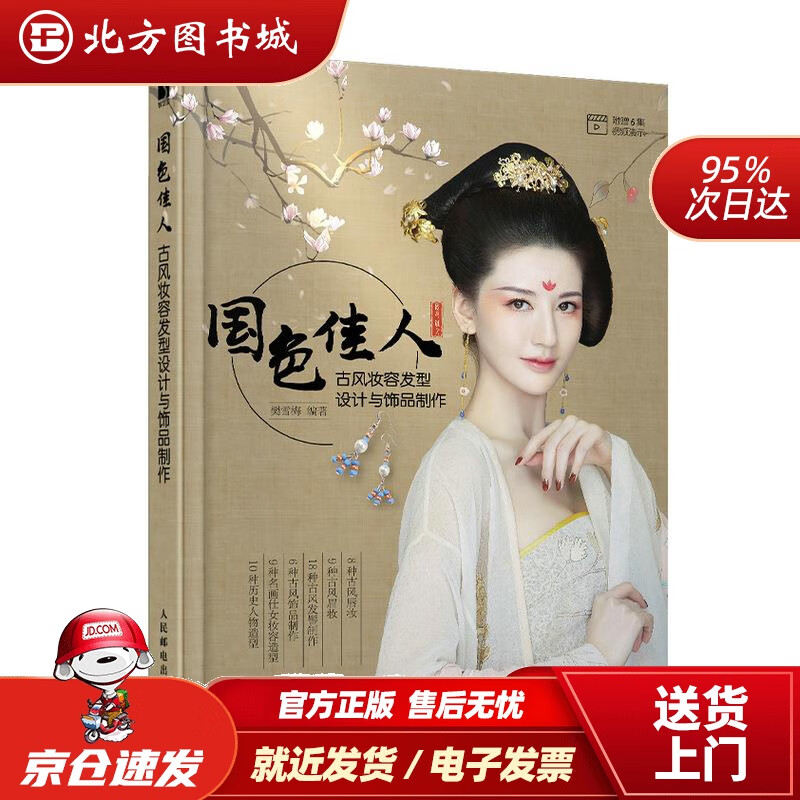 【现货】国色佳人 古风妆容发型设计与饰品制作 樊雪梅 人民邮电出版社