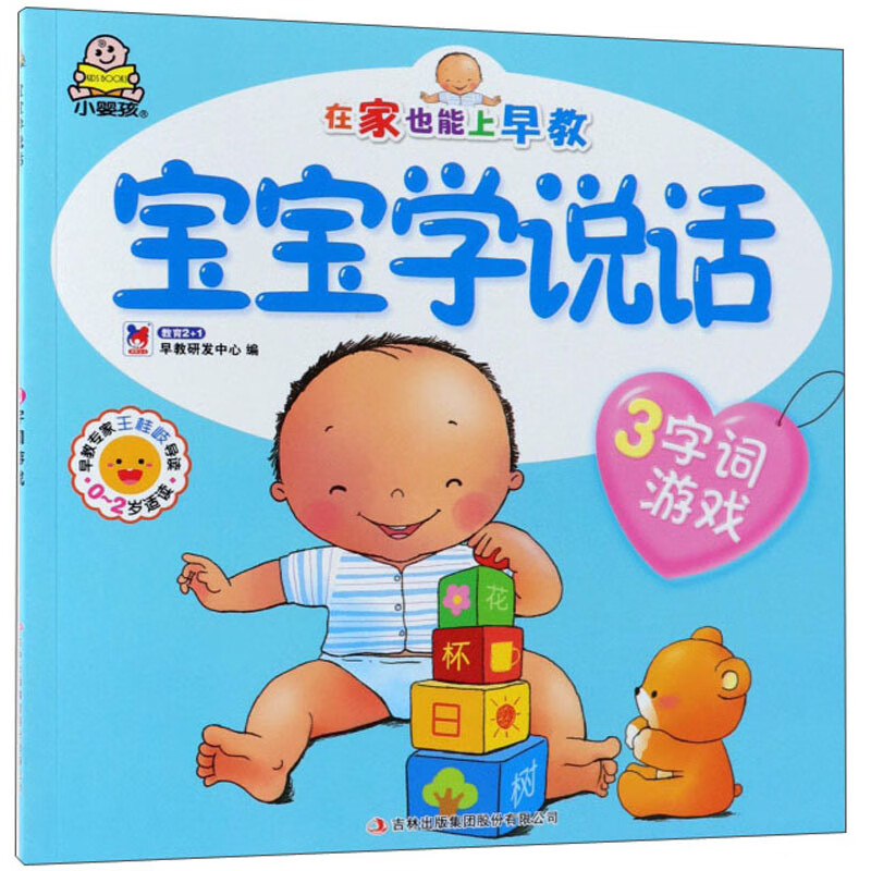 宝宝学说话(3字词游戏)【好书】