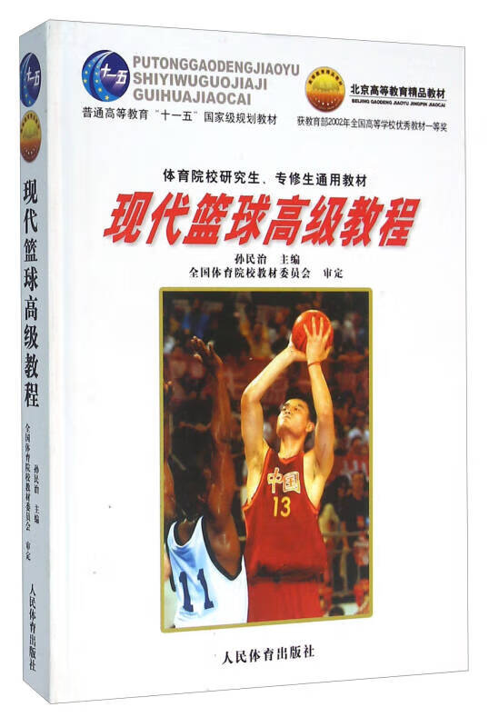 现代篮球高级教程【好书】
