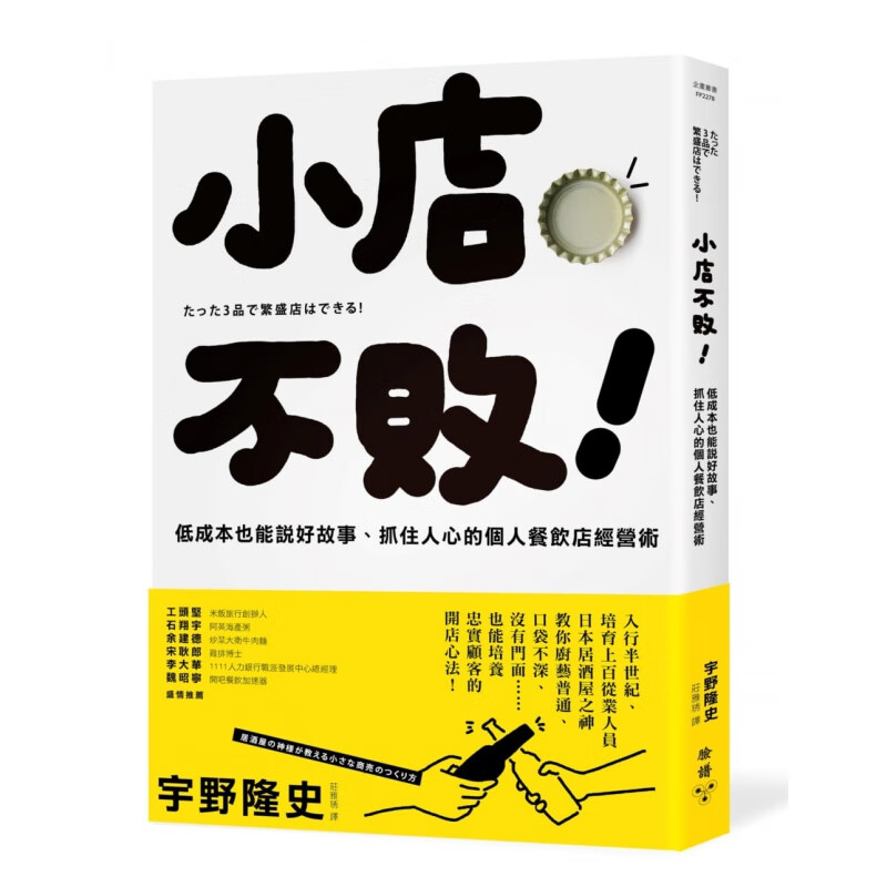台版 小店不败 低成本也能说好故事抓住人心的个人餐饮店经营术投资创业管理行销策略财