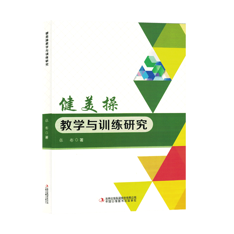 健美操教学与训练研究