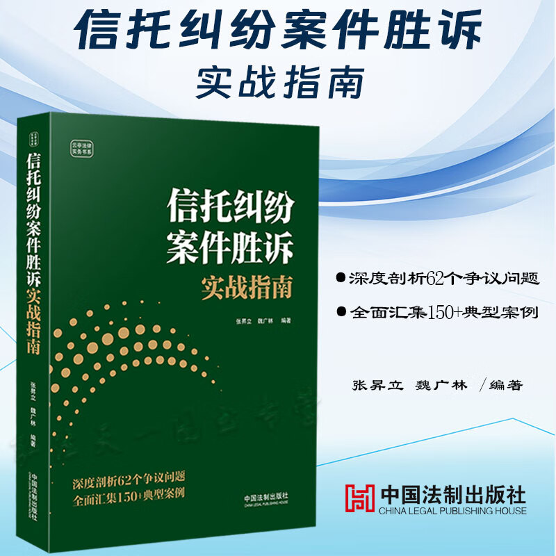 2023新书 信托纠纷案件胜诉实战指南 张昇立 魏广林 编著 中国法制出版社 本书既可以作为企事业单位、律师、法官、法学院校学生的参考书 9787521635829