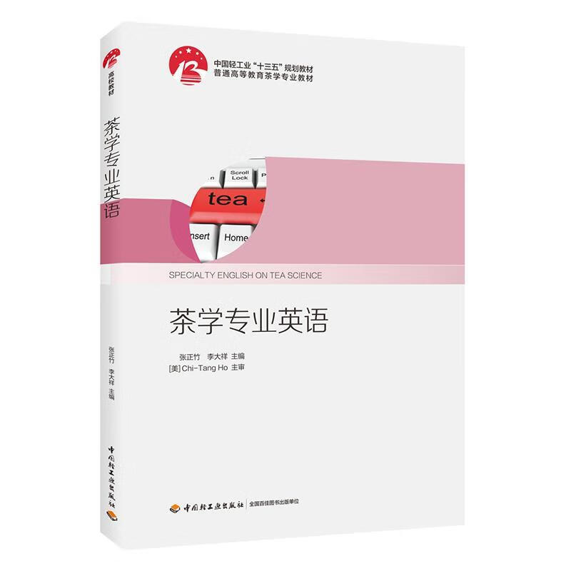 茶学专业英语【好书，下单速发】