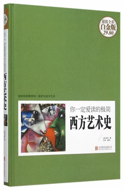 你一定爱读的极简西方艺术史 (美)房龙著,文思编译 9787550263772