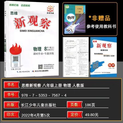 2023版思维新观察7七8八9九年级上册下册中考数学英语物理化学人教版同步作业尖子生题库压轴题练习册 送参考 八年级上册物理 初中通用