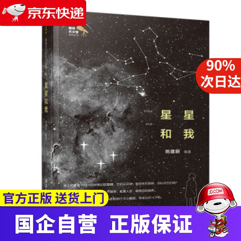 星星和我 姚建明 著 清华大学出版社 9787302525974