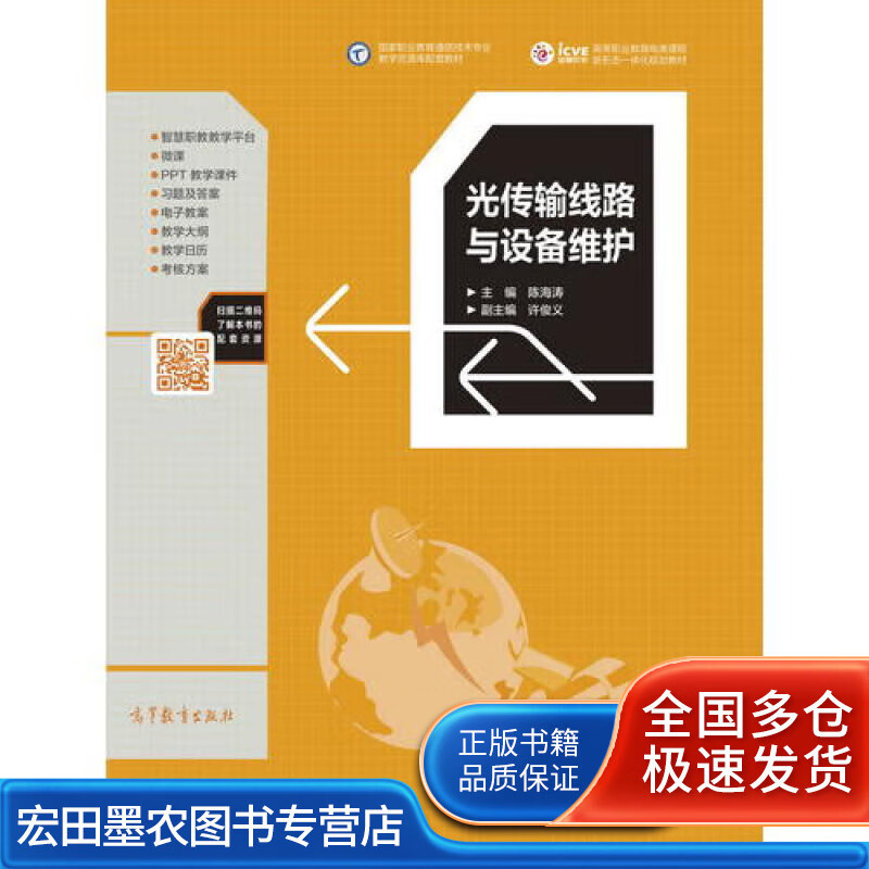光传输线路与设备维护【好书】