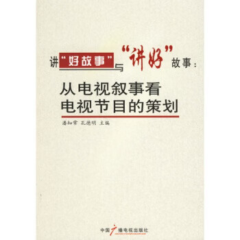 讲“好故事”与“讲好”故事:从电视叙事看电视节目的策划