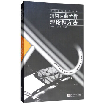结构屈曲分析理论和方法 【，放心购买】