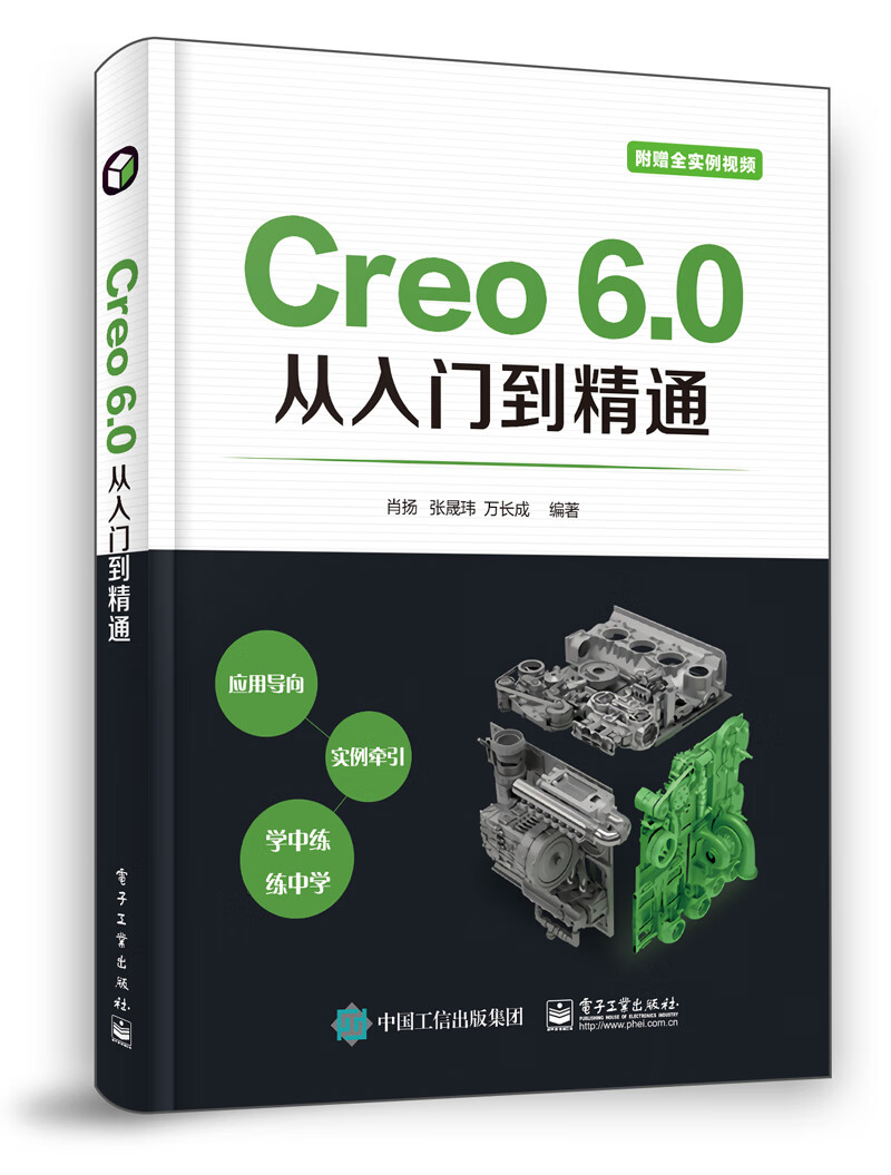 【Q】Creo 6.0从入门到精通9787121391033