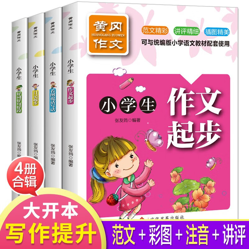 小学生黄冈作文（全4册）1-2-3年级作文起步日记看图说话写话好词好段好句 范文注音彩图与教材配套使用