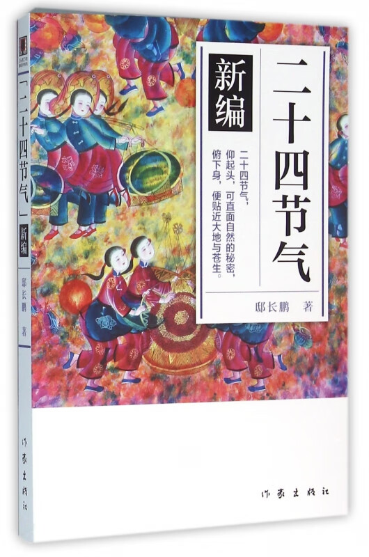 二十四节气新编
