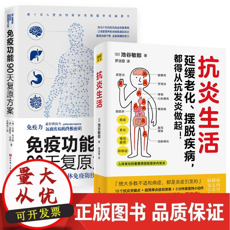 【速发k】 抗炎生活+免疫功能90天复原方案(套装2册）
