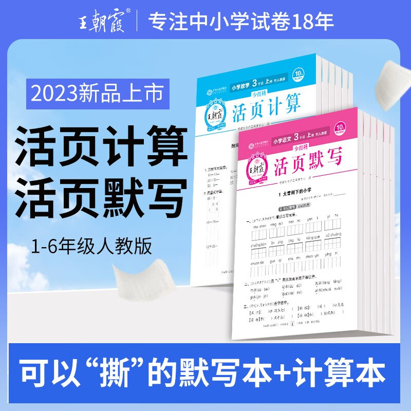 2023新版上册王朝霞活页默写本活页计算本单元练习期末冲刺一二三四五六年级活页试卷计算能手默写能手小达人暑假预习作业 活页计算+活页默写 三年级上册