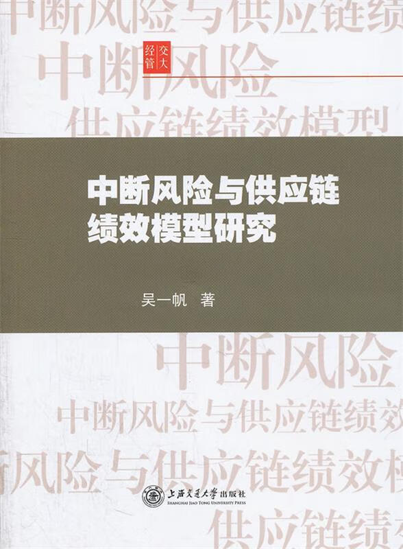 中断风险与供应链绩效模型研究