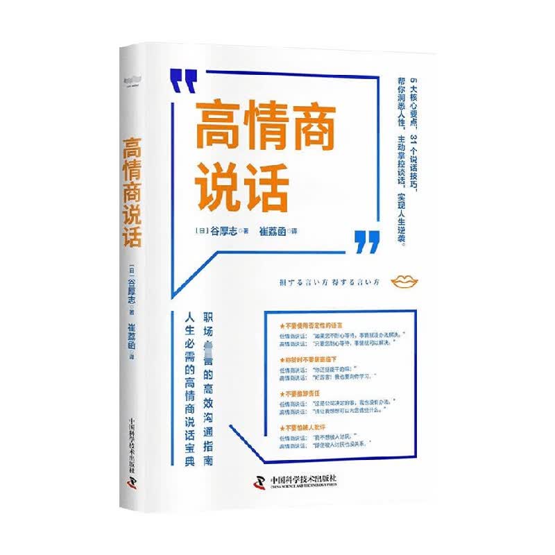 包邮 高情商说话 谷厚志 著 励志与成功