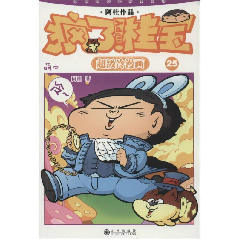 疯了！桂宝：萌本.25【好书，下单速发】