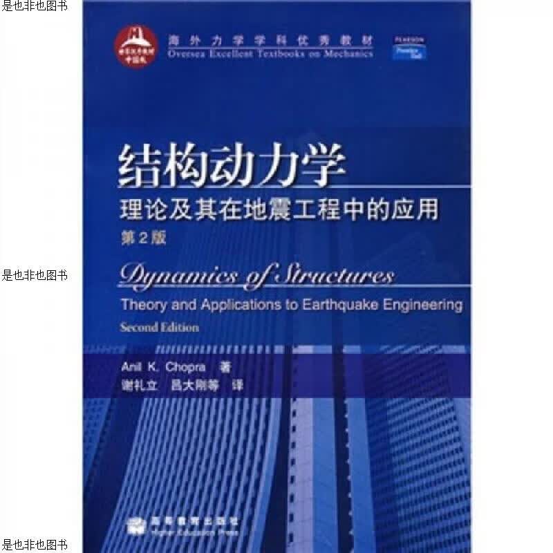 结构动力学