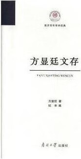 方显廷文存 方显廷著 南开大学出版社
