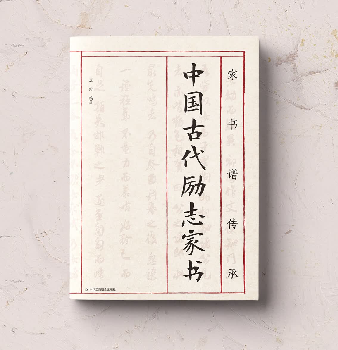家书谱传承：中国古代励志家书