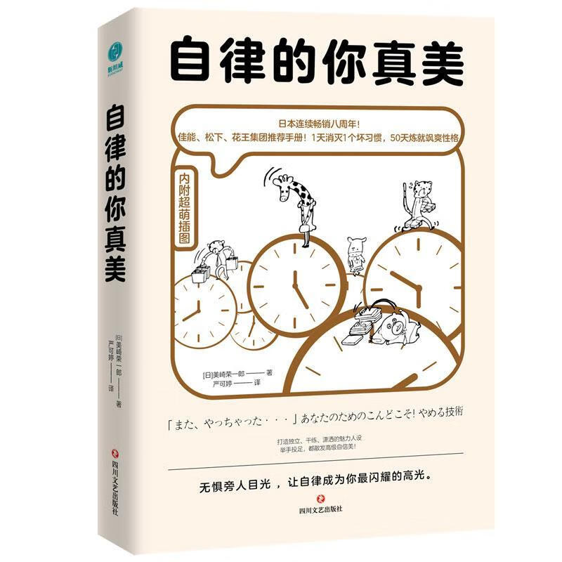 自律的你真美 美崎荣一郎 管理 9787541158025
