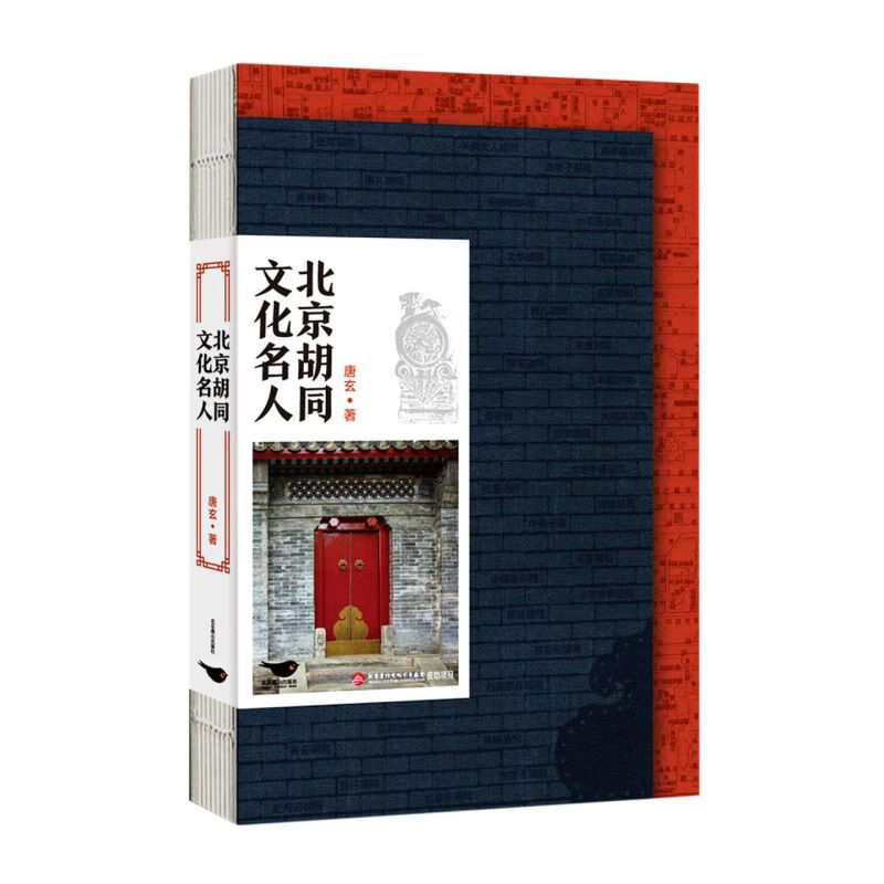 北京胡同文化名人