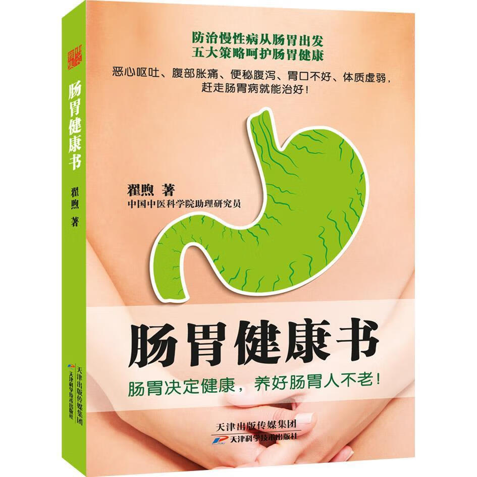肠胃健康书