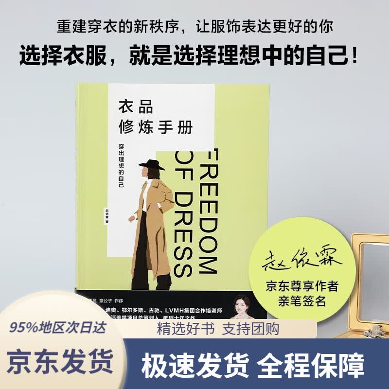 【 京东配送 支持团购】衣品修炼手册 穿出理想的自己? 赵依霖重磅新作（京东尊享作者亲笔签名版）