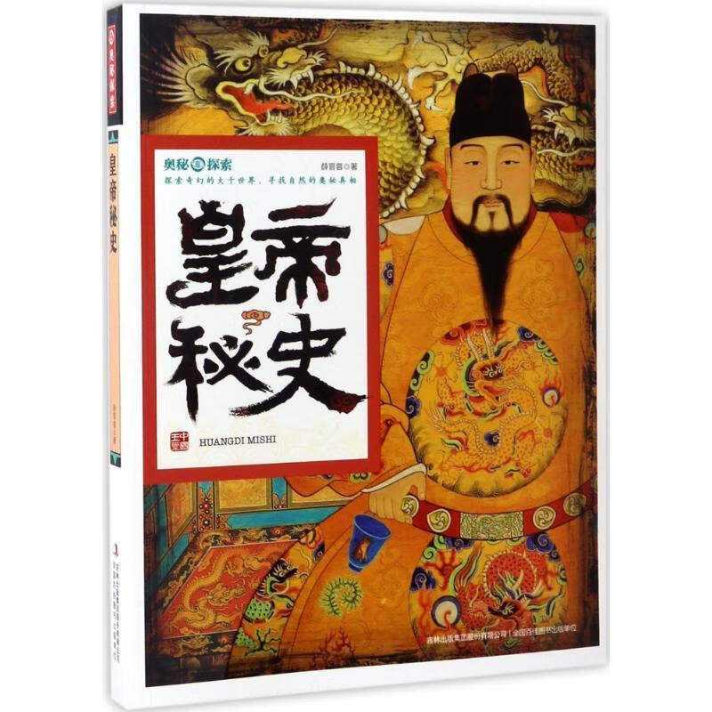 奥秘探索:皇帝秘史 薛晋蓉 著