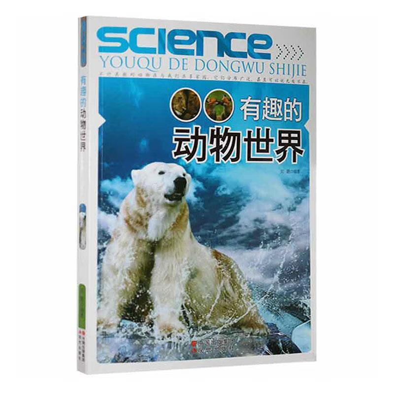 有趣的动物世界刘鹏科普读物9787514302998