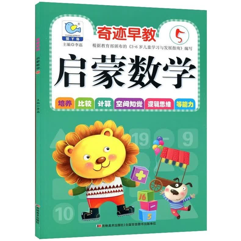 幼儿园数学教材小中大班学前班幼小衔接启蒙比较大小算数练习册 启蒙数学5(大班上册]