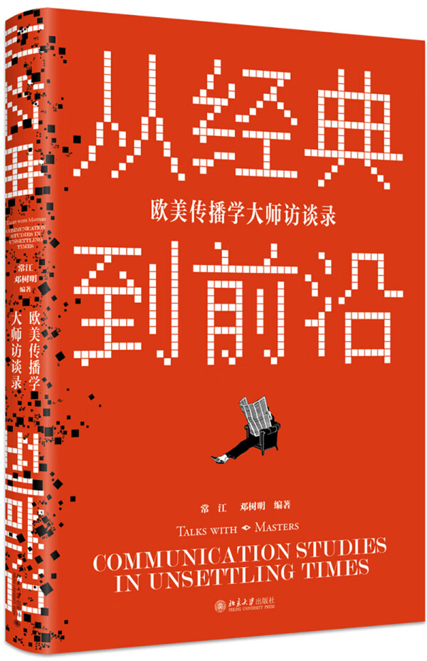 从经典到前沿：欧美传播学大师访谈录