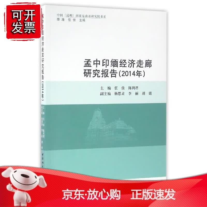 孟中印缅经济走廊研究报告.2014年