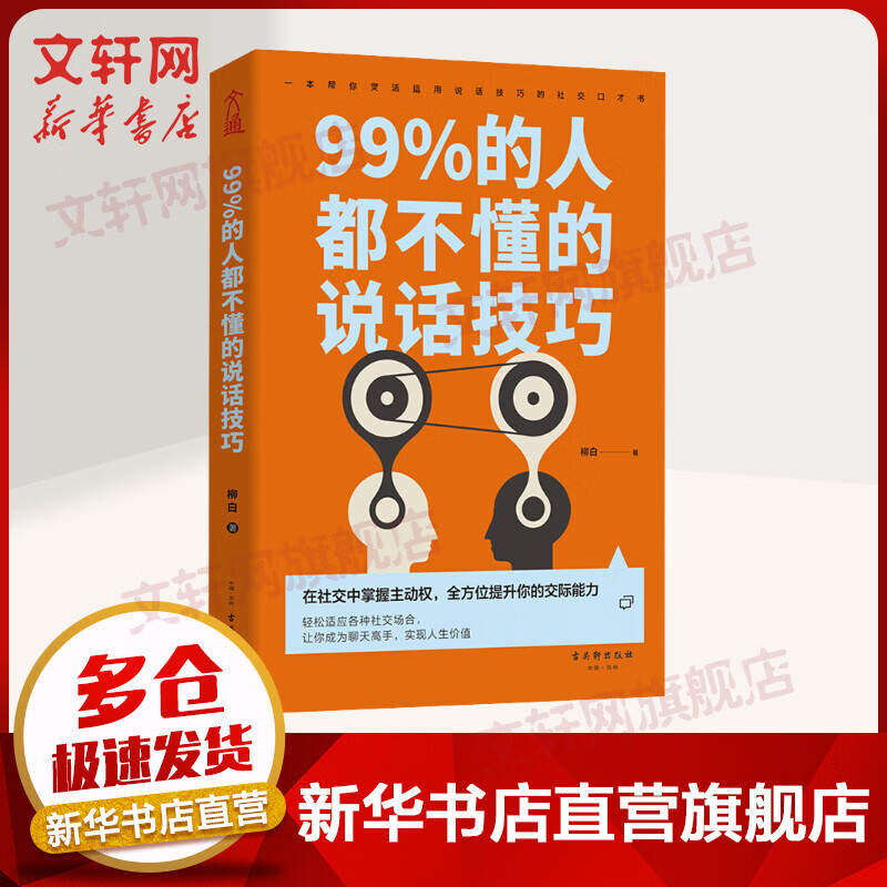 99%的人都不懂的说话技巧
