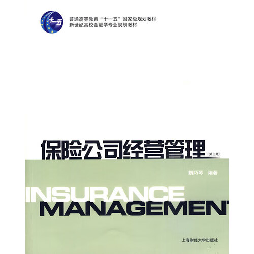 保险公司经营管理(第三版) 魏巧琴 978752068