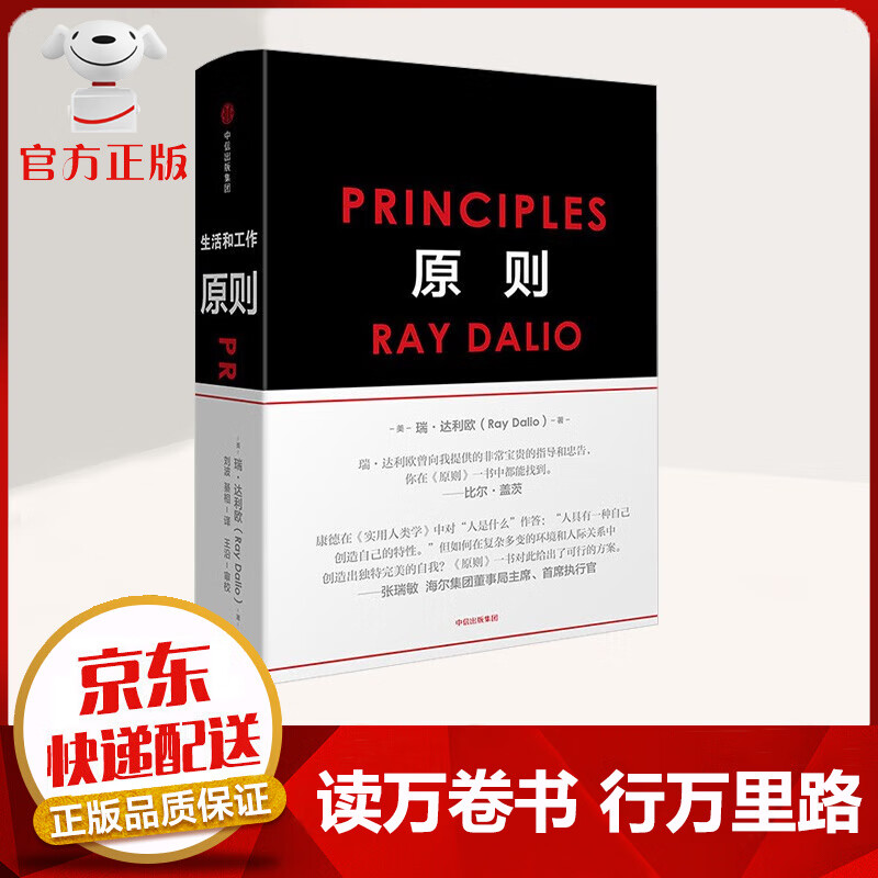 【京东配送 官方自营】原则 如何创造出完美独特的自己 雷达里奥 瑞达利欧 债务危机作者 中信出版社图书