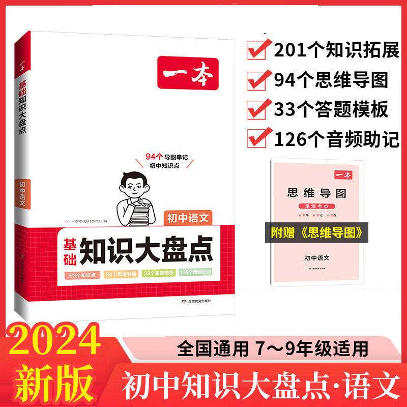 2024一本初中基础知识大盘点语文数学英语物理化学生政史全国通用 语文