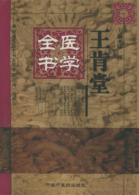 王肯堂医学全书【精选】
