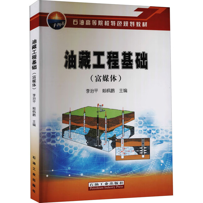 油藏工程基础(富媒体)