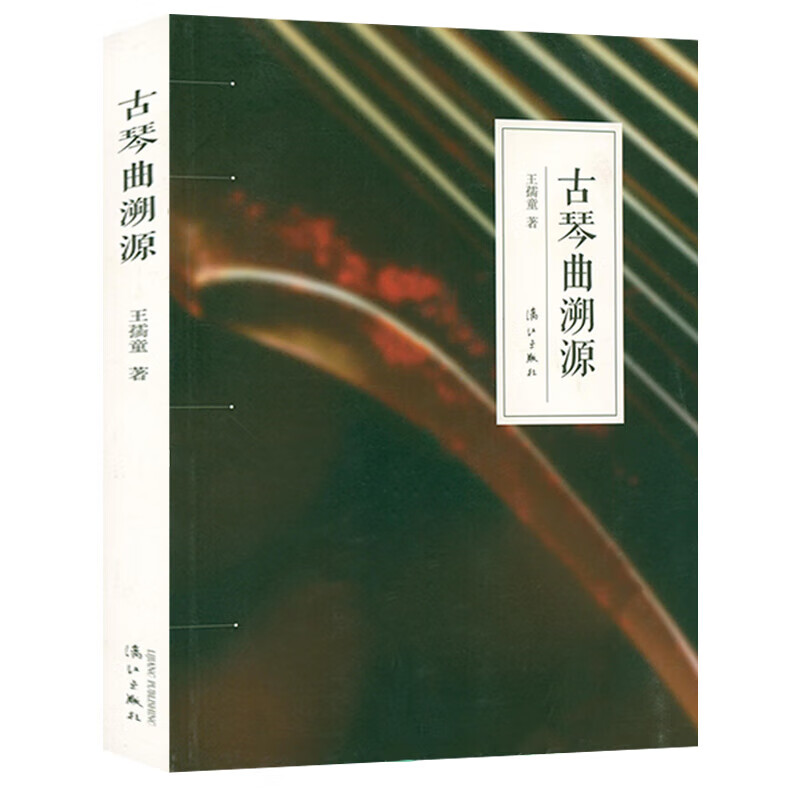 古琴自学方法 古琴曲溯源 定价79