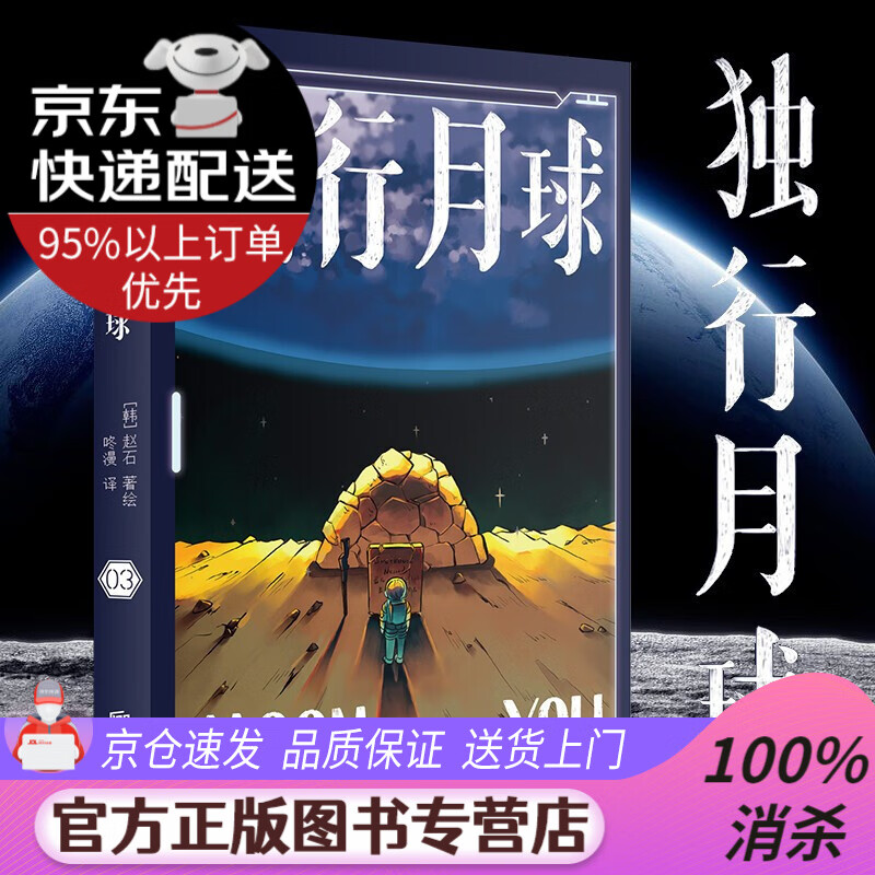 【系列自选】独行月球漫画1234（套装共4册） 独行月球3