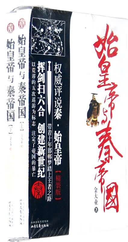 始皇帝与秦帝国 金大业