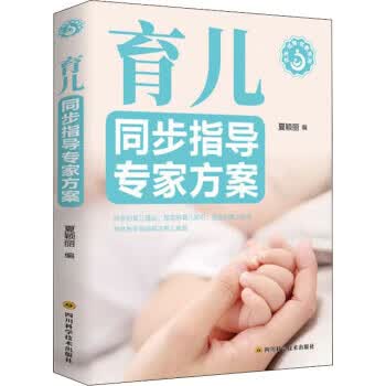 育儿同步指导专家方案 夏颖丽 四川科学技术出版社【S】9787572705793
