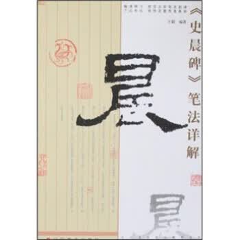 史晨碑笔法详解 王毅 辽宁美术出版社
