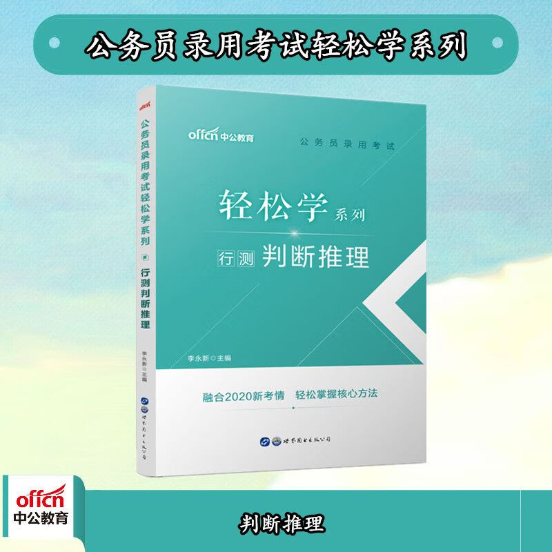 【公务员轻松学】行测判断推理