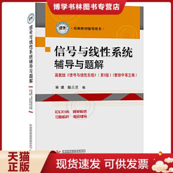 现货信号与线性系统辅导与题解(第5版)(高教版)