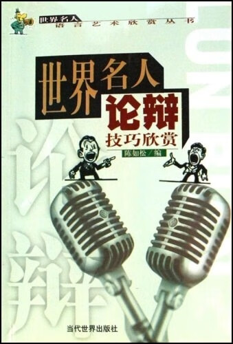 世界名人论辩技巧欣赏 陈如松【好书，下单速发】