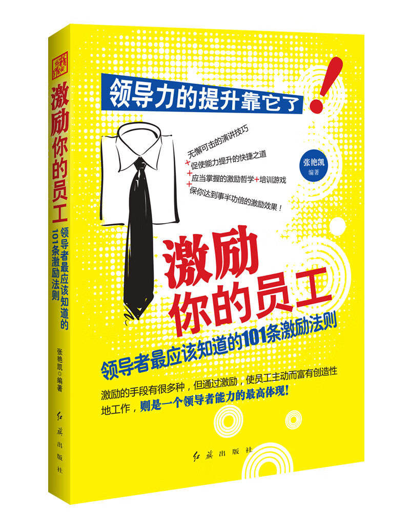 激励你的员工 张艳凯【书】