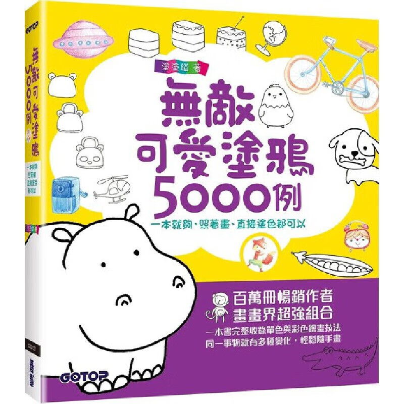 预售 涂涂猫 无敌可爱涂鸦5000例：一本就够，照着画、直接涂色都可以 碁峰