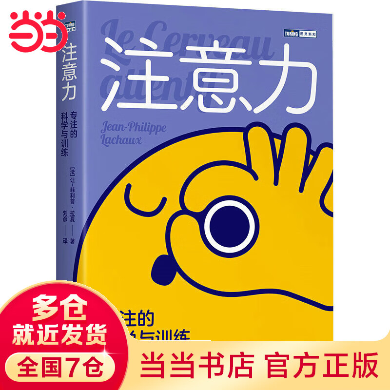注意力：专注的科学与